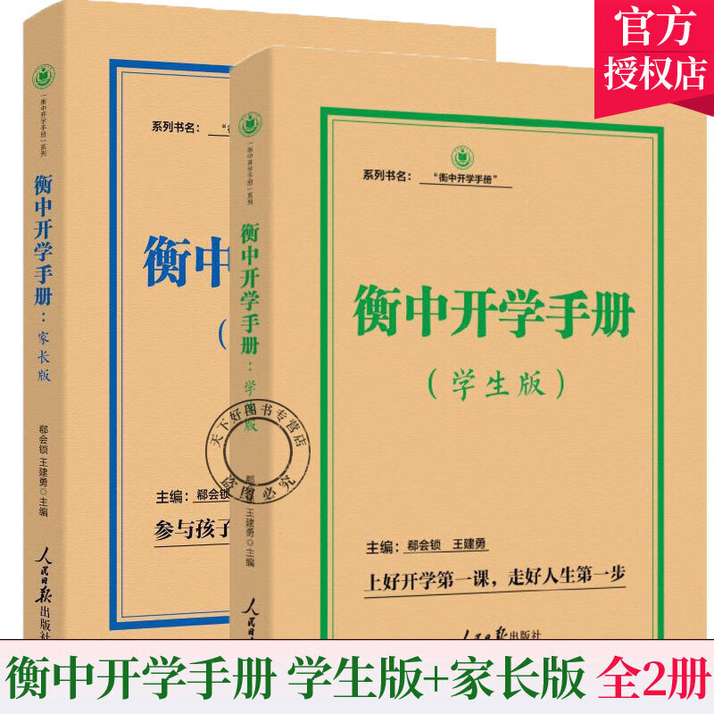 【2本合集】衡中开学手册 家长版+学生版 人民日报出版社 衡中开学手册 衡中家校互联系列丛书 高中生