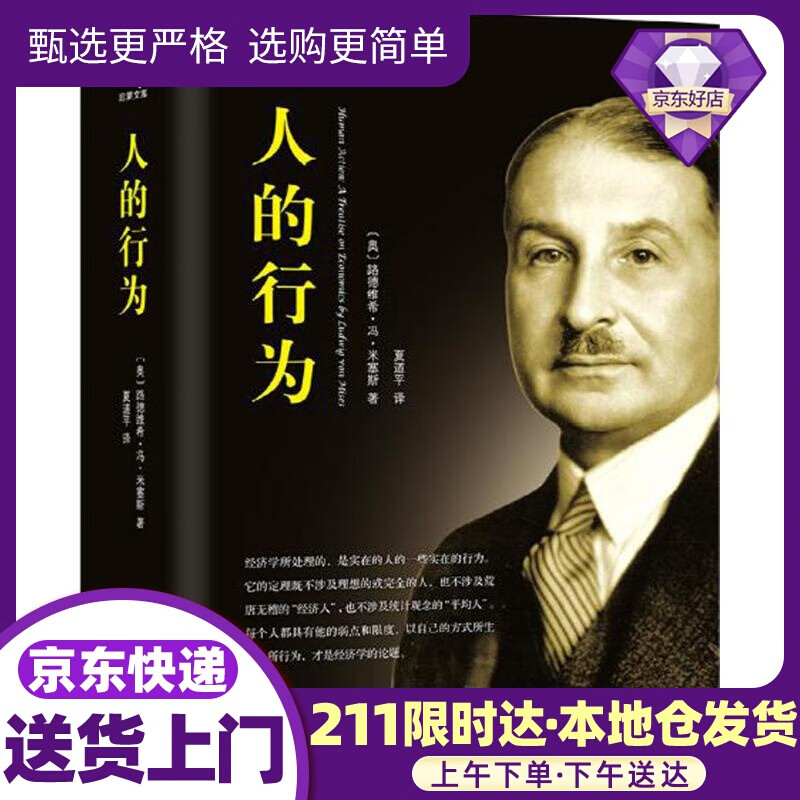 人的行为 (奥)路德维希·冯·米塞斯(Ludwig Von Mises) 著;夏道平 译 上海社会科