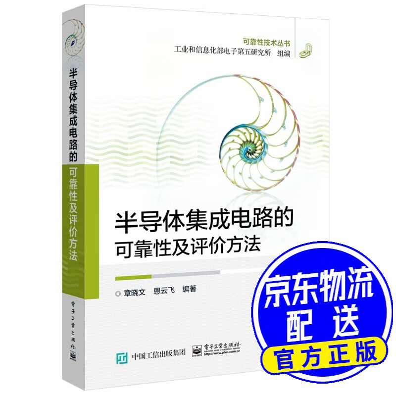 半导体集成电路的可靠性及评价方法