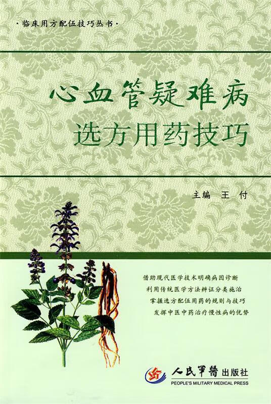 心血管疑难病选方用药技巧【精选】