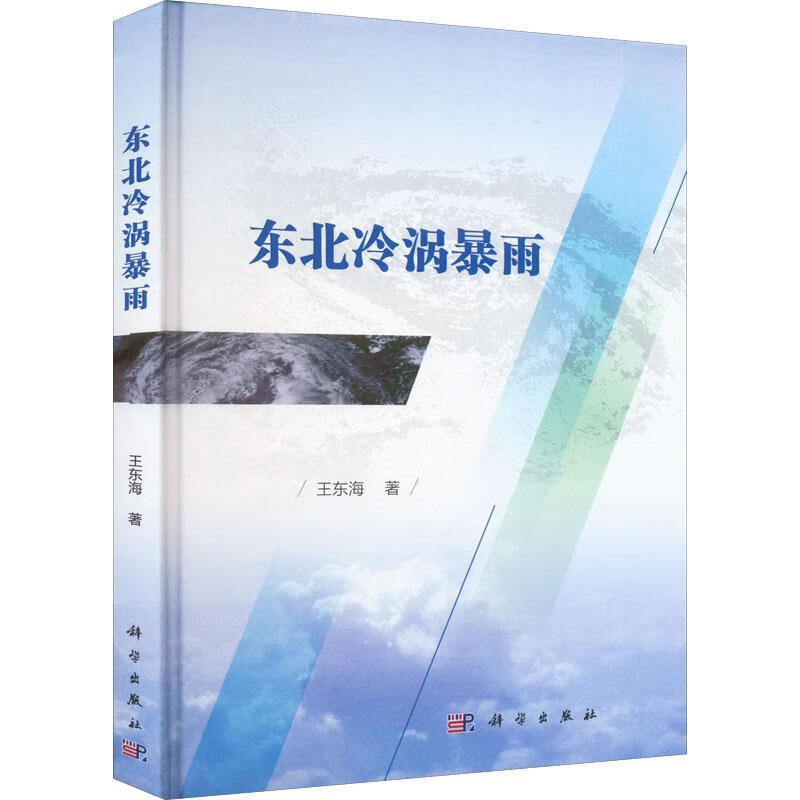 东北冷涡暴雨王东海科学出版社9787030724908 科学与自然书籍