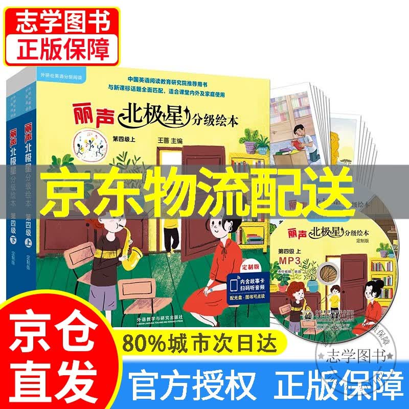 丽声北极星分级绘本1234级辑（可挑选）外研社英语分级阅读 小学生一二三四五六年级课外阅读英语绘本 第四级上+下(读物12册64张故事卡MP3光盘2张