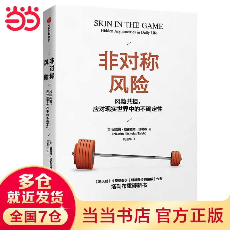 当当非对称风险：《黑天鹅》《反脆弱》作者塔勒布重磅新书
