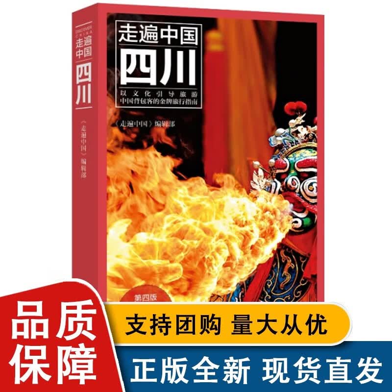 京联四川走遍中国书籍