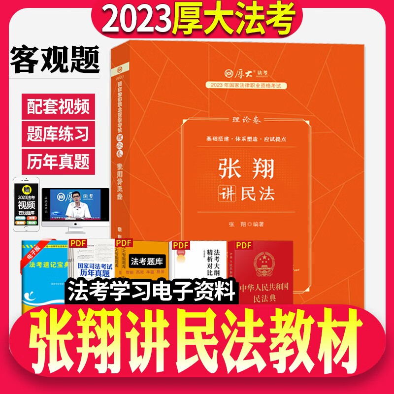 厚大法考2023张翔讲民法理论卷+真题卷2本司法考试2023客观题教材法律职业资格考试瑞达法考 【理论卷】 张翔讲民法
