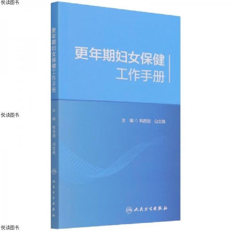 更年期妇女保健工作手册