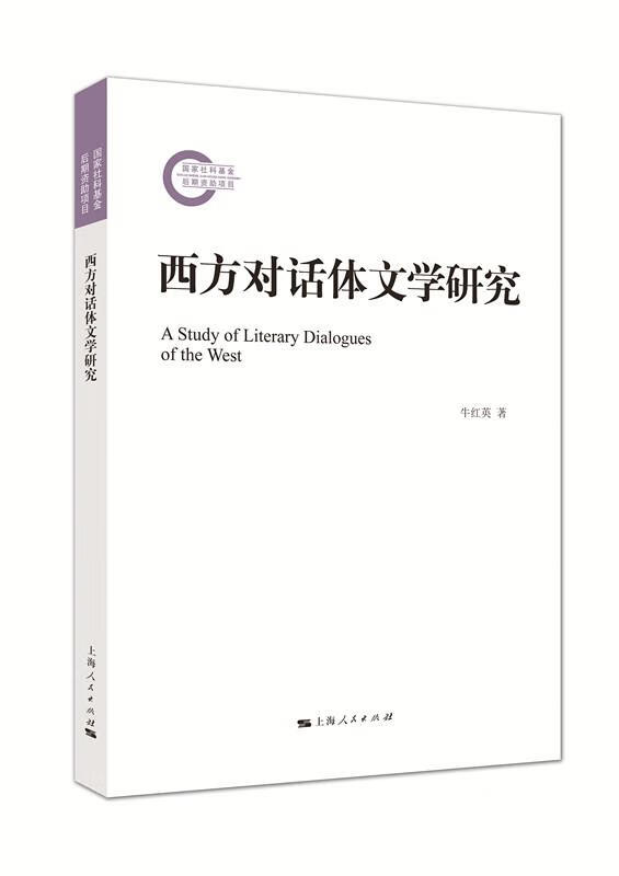 西方对话体文学研究 牛红英 上海人民出版社 9787208149137
