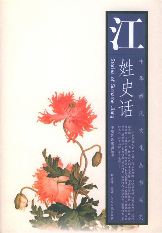 江姓史话