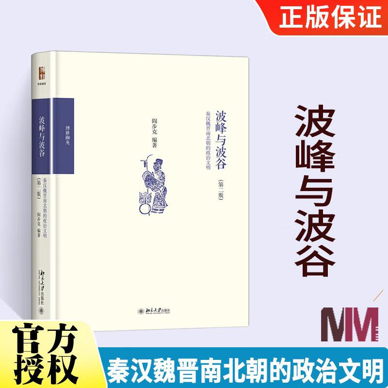 波峰与波谷:秦汉魏晋南北朝的政治文明 第二版 阎步克著 政治军事 **政治 秦汉魏晋南北朝政治文化学术普及