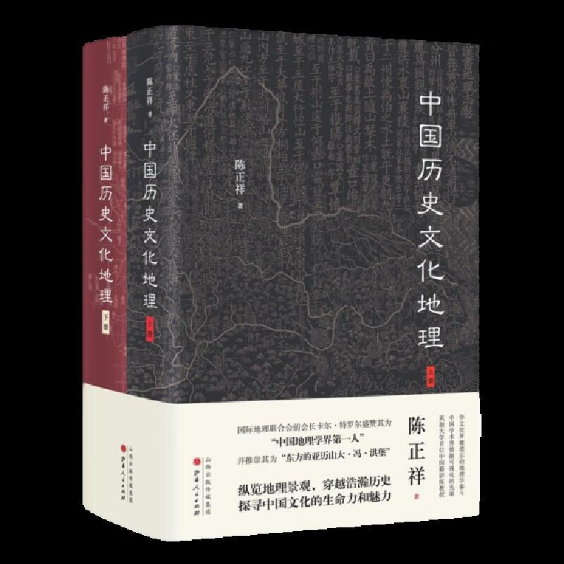 中国历史文化地理 上下