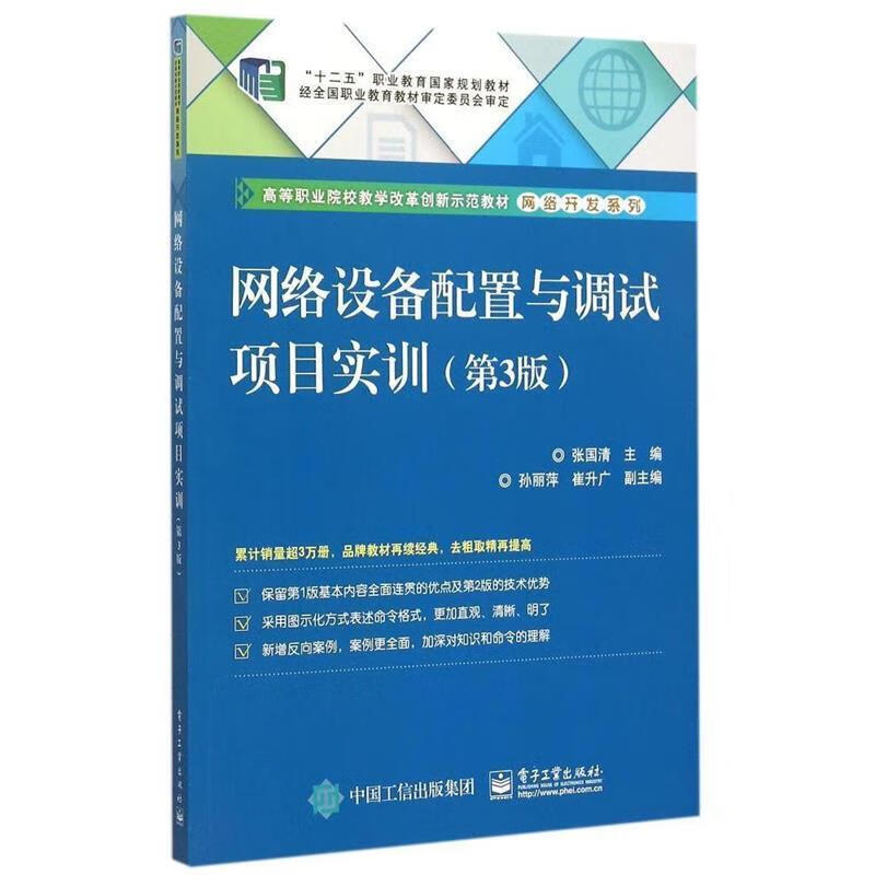 网络设备配置与调试项目实训 张国清 主编 9787121265884