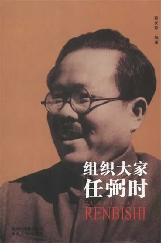 组织大家任弼时 蔡庆新编著 贵州人民出版社