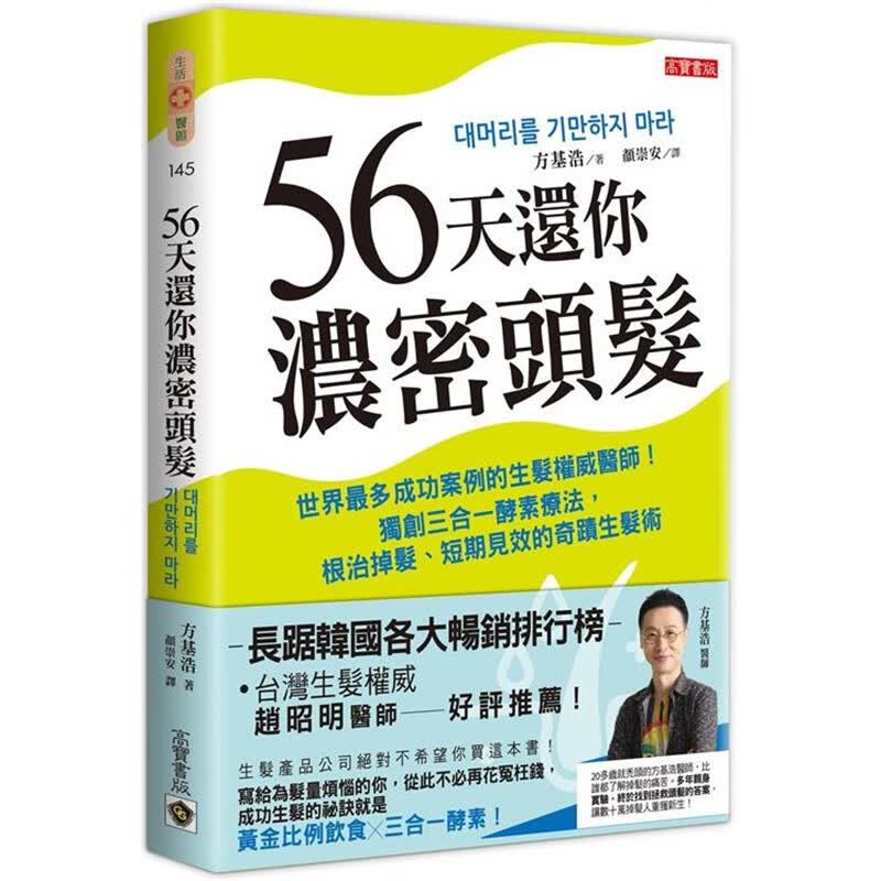 现货 台版 56天还你浓密头发 高宝 方基浩 釐清14大错误观念破解13大掉发迷思公开17个真实案例疾病百科知识大全医疗保健书籍 红色
