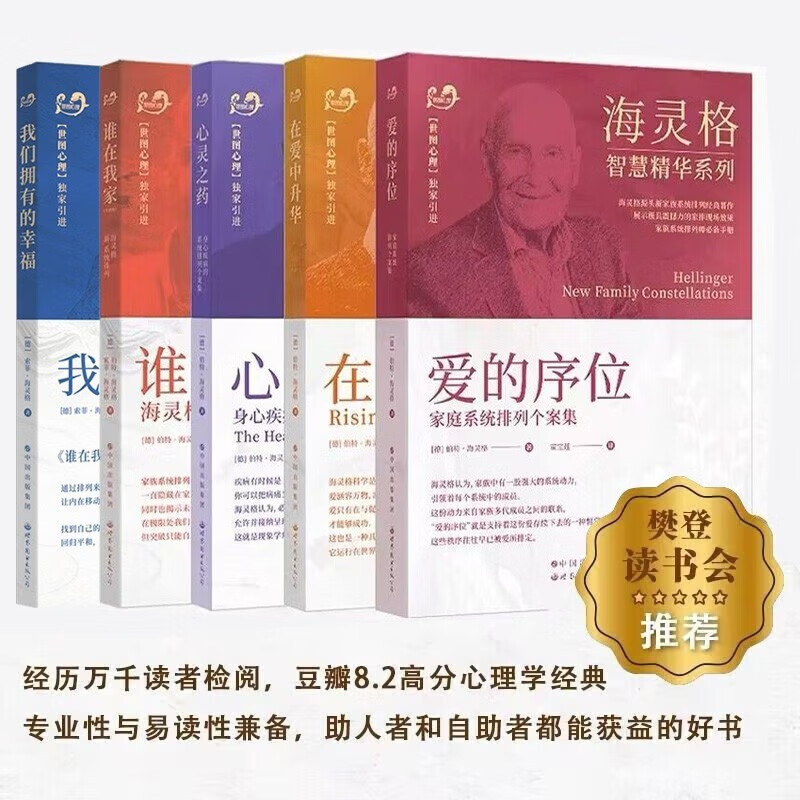 【良心商家】海灵格家庭系统排列系列 源头海灵格家族系统排列与科学+谁在我家+爱的序位+在爱中升华+我们拥有的幸福+心灵之药【全到手6册】世界图书出版公司