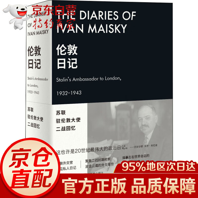 伦敦日记 苏联驻伦敦大使二战回忆 图书 回忆 图书