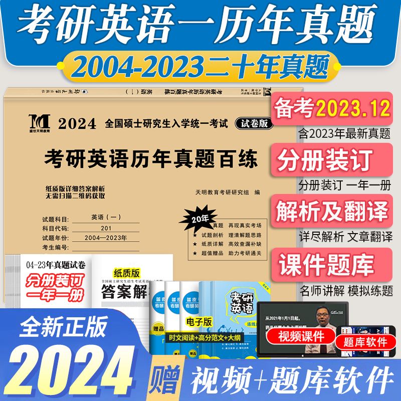 2024年考研英语一历年真题百练04-23年二十套真题纸质真题及解析