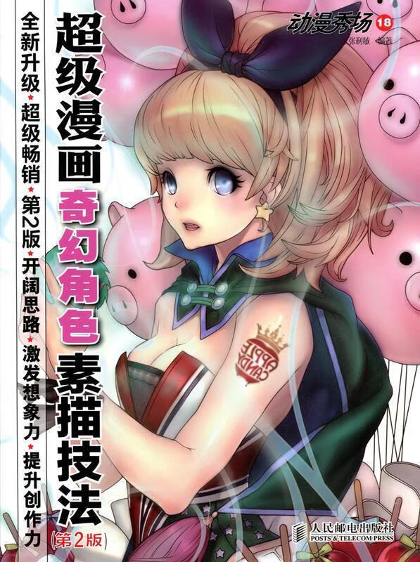 超级漫画奇幻角色素描技法