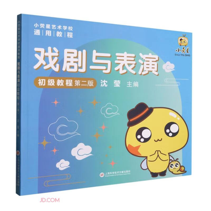 戏剧与表演初级教程(第2版小荧星艺术学校通用教程)