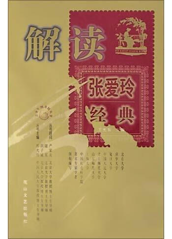 解读张爱玲经典【好书】