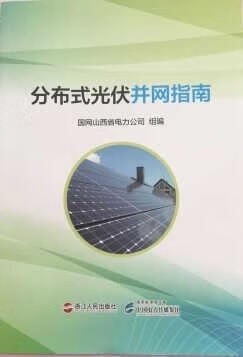 分布式光伏并网指南 国网山西省电力公司组编 浙江人民出版社