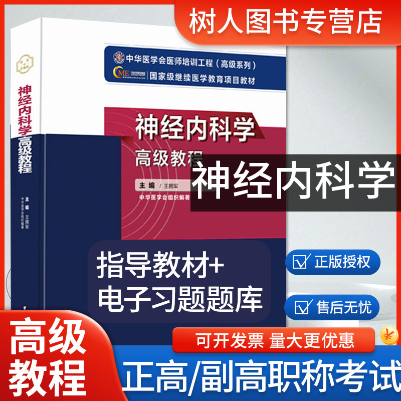 现货 原人卫军医版2023年神经内科学高级教程教材搭神经内科正副高主任医师进阶高级职称考试指导用书教材模拟9787830052195