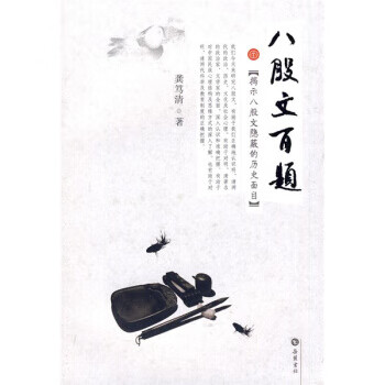 八股文百题：揭示八股文隐蔽的历史面目