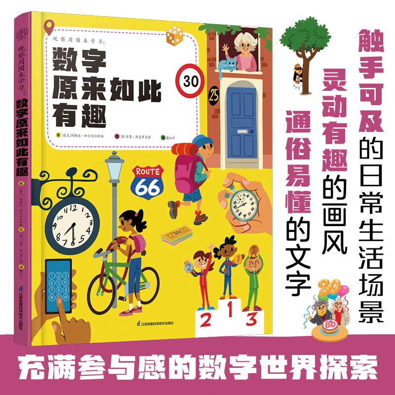 观察周围来学习：数字原来如此有趣（汉竹）（南京）