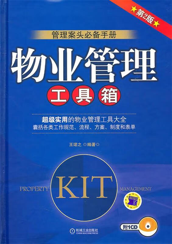 物业管理工具箱【，放心购买】
