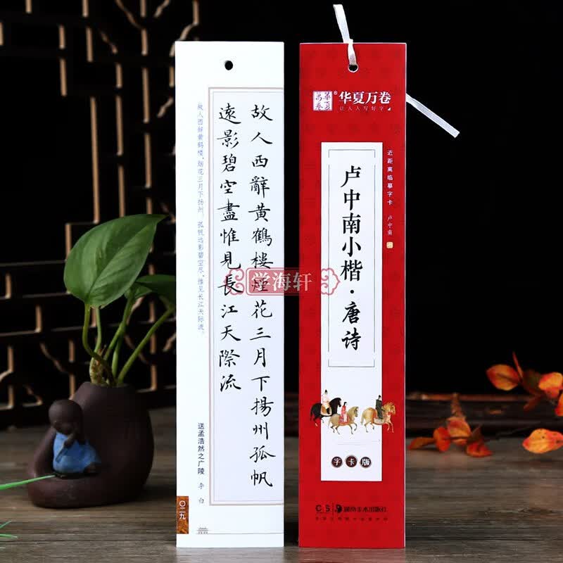 学海轩 卢中南小楷唐诗字卡版近距离临摹字卡小楷书法毛笔字帖成人学生初学者钢笔硬笔临摹范本