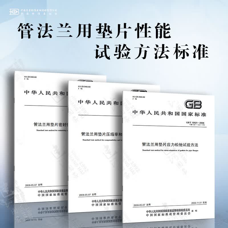 管法兰用垫片性能试验方法标准