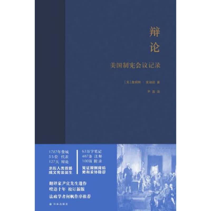 辩论：美国制宪会议记录