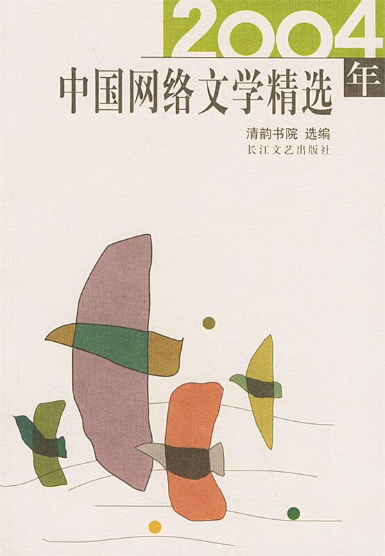 2004年中国网络文学精选 9787535429261