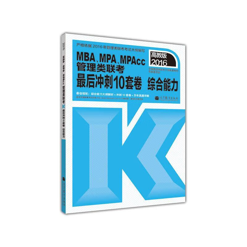 2016年MBA、MPA、MPAcc管理类联考后冲刺10套卷综合能力 全国管理类联考大纲配【书】