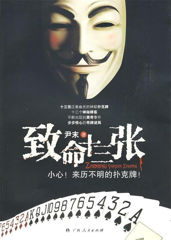 致命十三张:小心！来历不明的扑克牌！