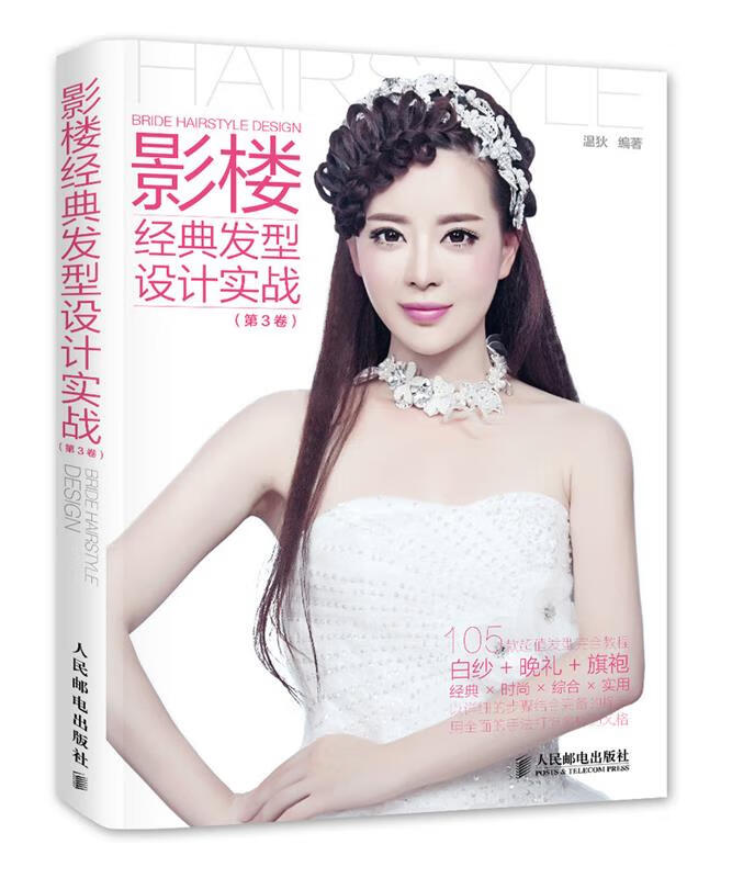 影楼经典发型设计实战
