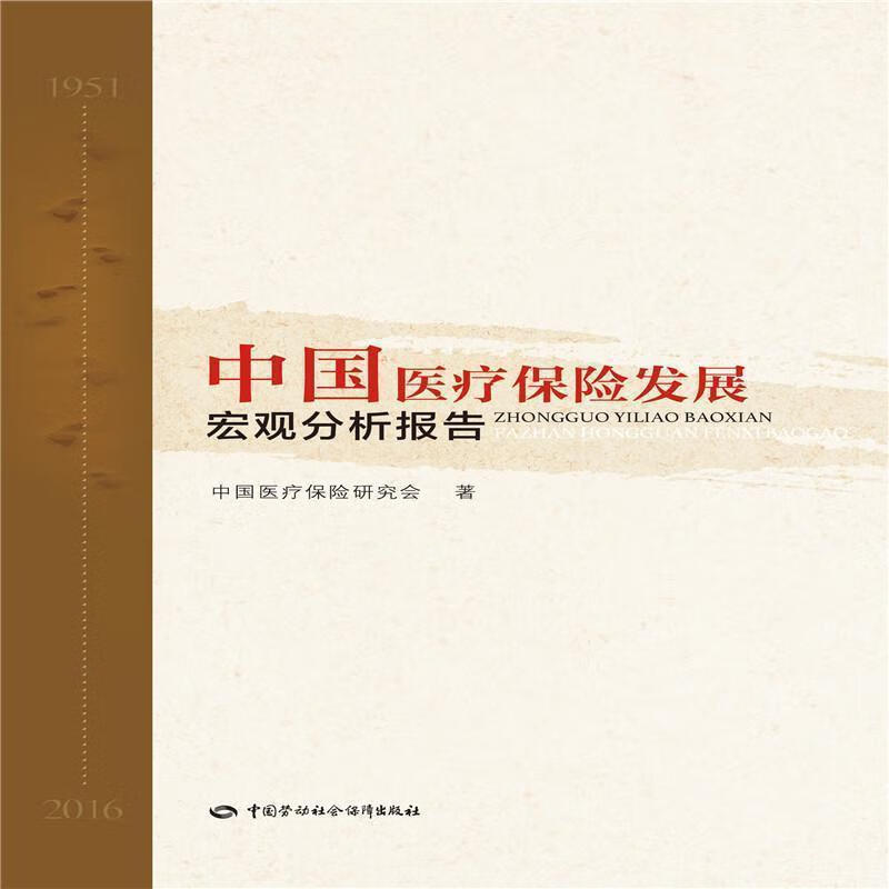 中国医疗保险发展宏观分析报告