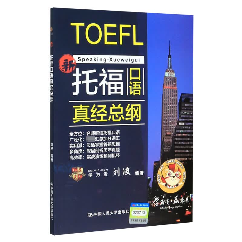 新托福口语真经总纲