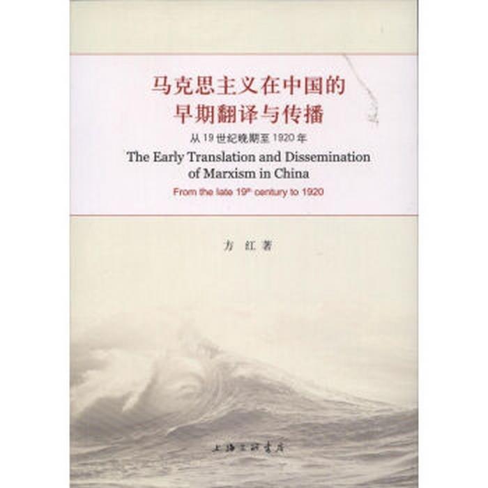 马克思主义在中国的早期翻译与传播 方红 著