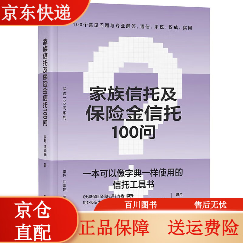 金融与投资家族信托及保险金信托100问 家族信托及保险金信托100问