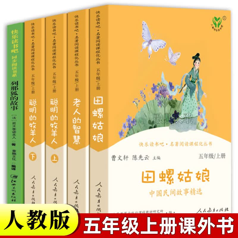 聪明的牧羊人上下册人教版曹文轩陈先云主编欧洲民间故事精选五年级上册必读课外书阅读书籍快乐读书吧书 五上全5册