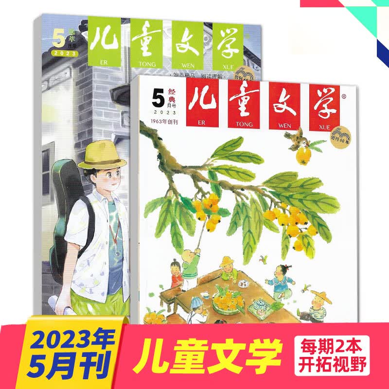 儿童文学少年版2023/22年月刊双本套装经典+选粹杂志期刊小学中高年级初中生课外阅读作文素材 【单期】2023年5月刊