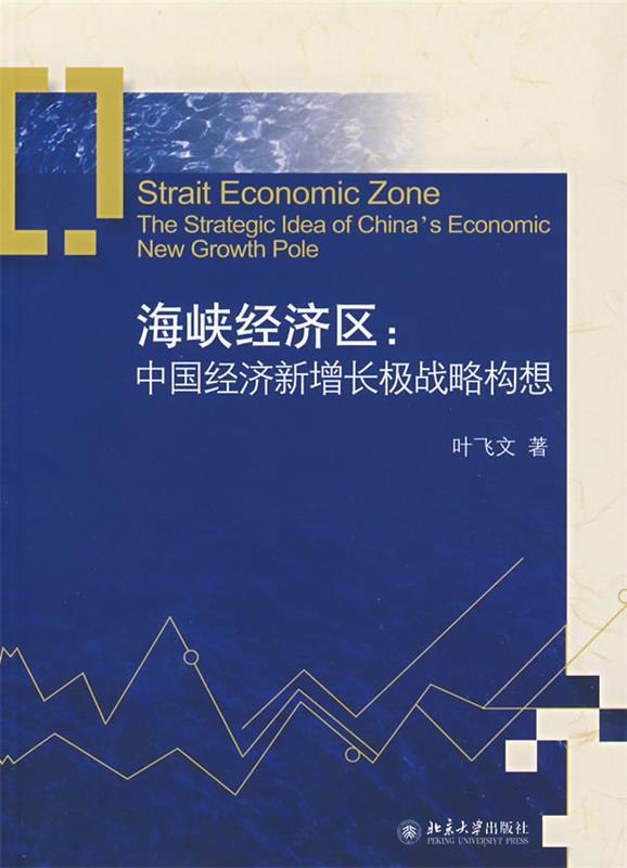 海峡经济区:中国经济新增长极战略构想