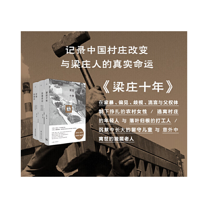 梁庄纪实三部:从一个村庄透视当代中国变迁:梁庄十年+中国在梁庄+出梁庄记