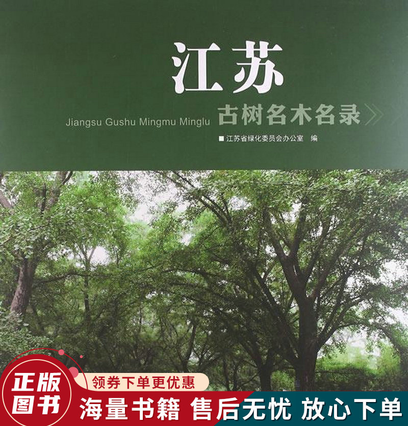 江苏古树名木名录