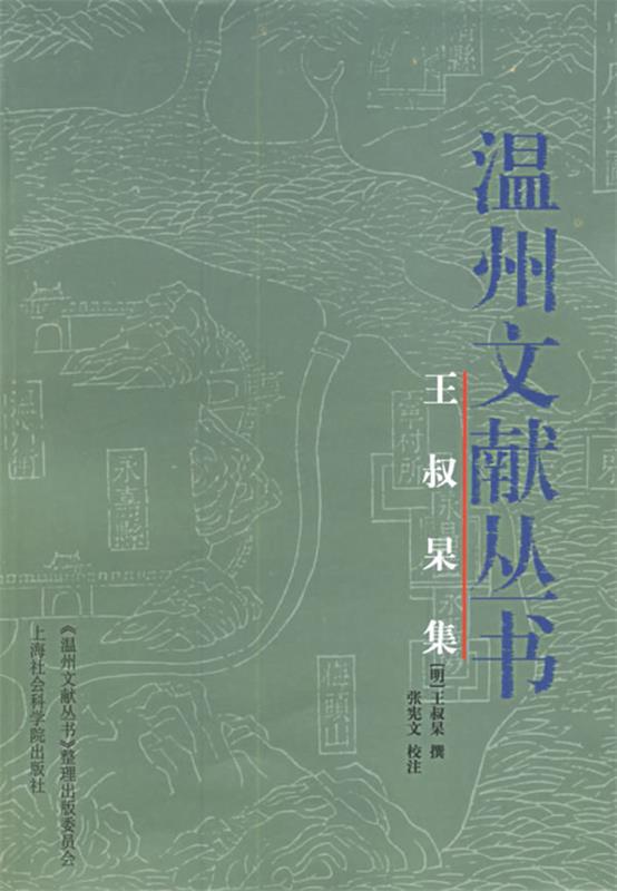 温州文献丛书:王叔杲集