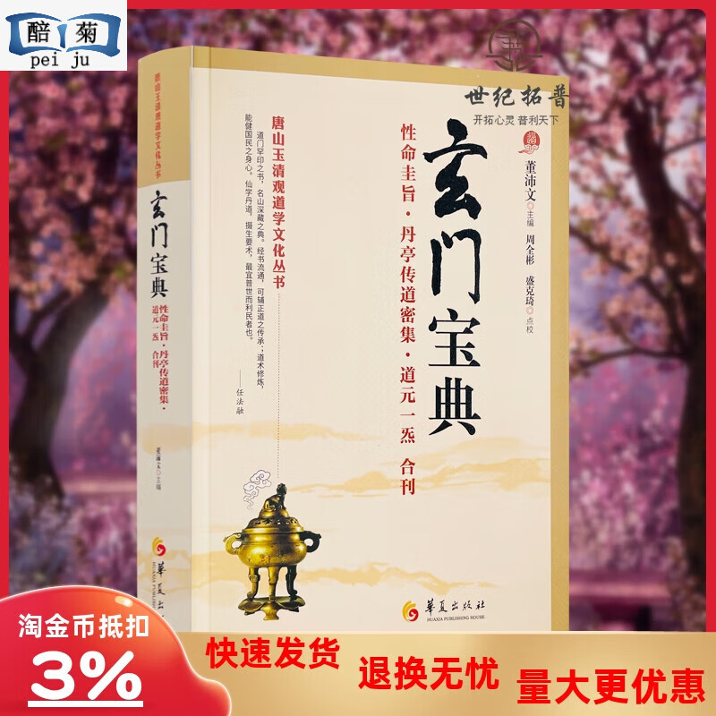 玄门宝典 董沛文主编 周全彬盛克琦点校 性命圭旨 丹亭传道密集 道元一炁 道教内丹丹道修炼道教 华夏社