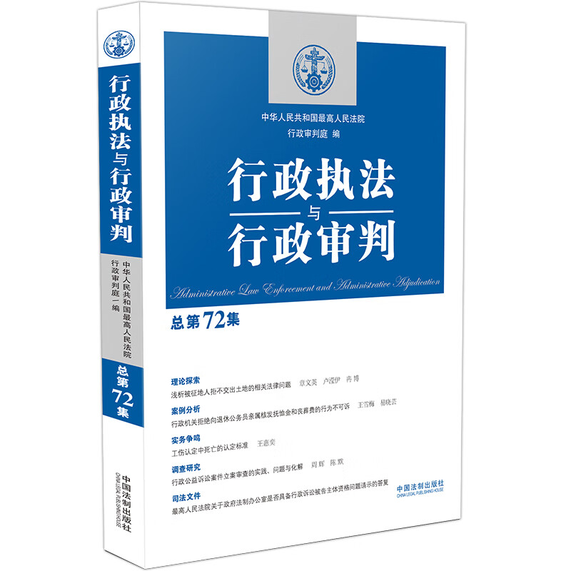 行政执法与行政审判（总第72集）