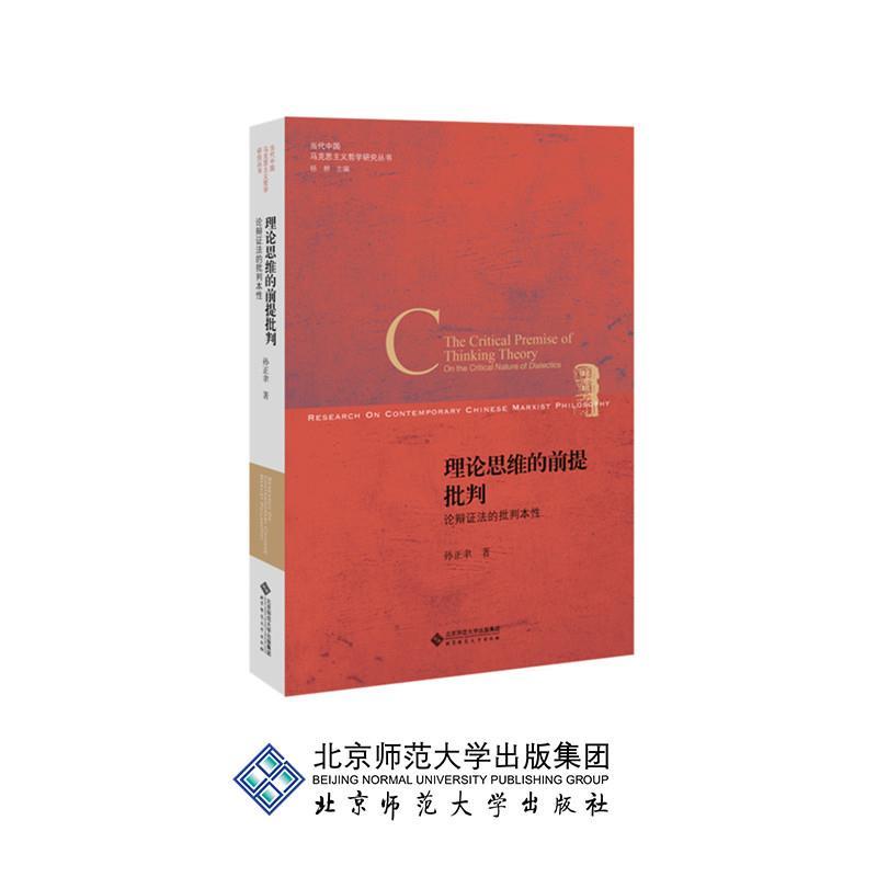 理论思维的前提批判:论辩证法的批判本性 孙正聿著 9787303209958