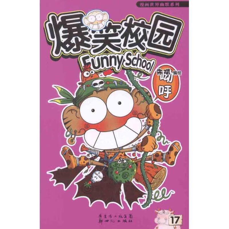 爆笑校园18【好书，下单速发】