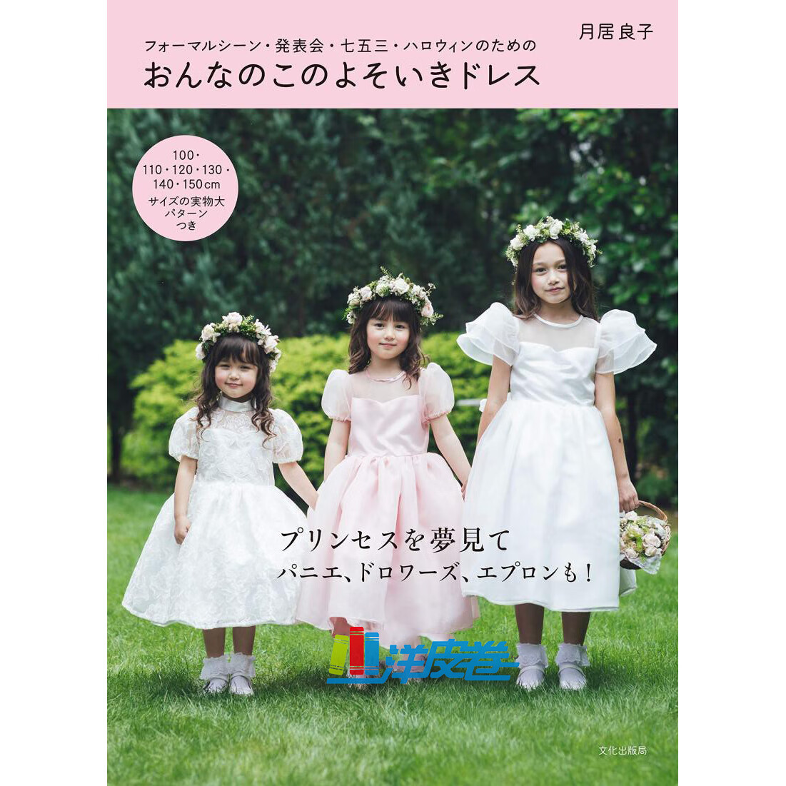 现货 连衣裙表演服裁剪书 おんなのこのよそい 月居良子 100-150